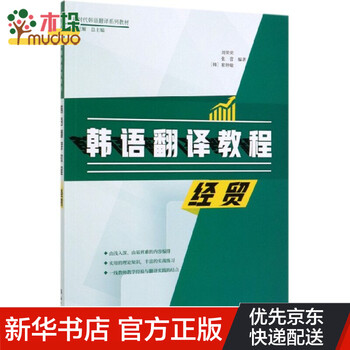 韩语翻译教程(经贸新时代韩语翻译系列教材)
