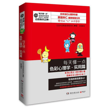 每天懂一点色彩心理学·实用篇：教你从