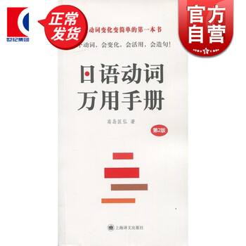 日语动词万用手册 [日]高岛匡弘著 手把手教会初学者战胜畏难弱点和日语里的难点 正版书籍 上海译文