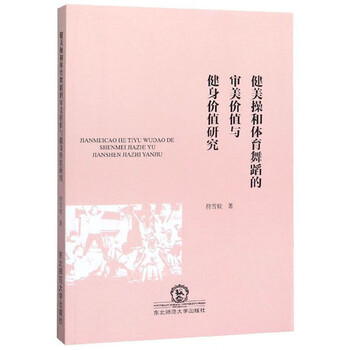 {正版新书}健美操和体育舞蹈的审美价值与健身价值研究9787568166225