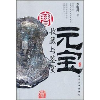 元宝收藏与鉴赏 李晓萍著 浙江大学出版社