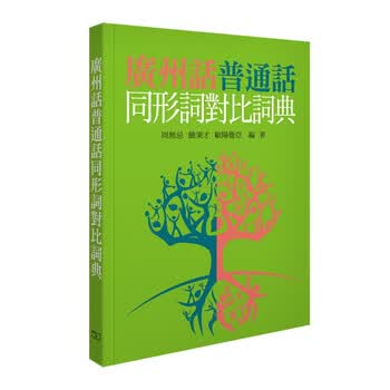 广州话普通话同形词对比词典 香港商务印书馆 字典工具书