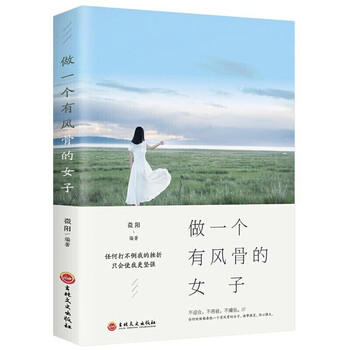 正版 做一个有风骨的女子不迎合不媚俗 开创属于自己的别样人生 女性文学散文随笔小说青春励志书籍