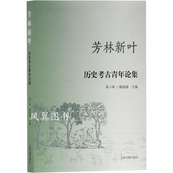 芳林新叶 陈晓露主编 上海古籍出版社