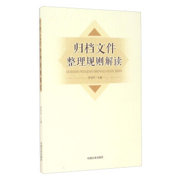 归档文件整理规则解读 李明华 中国文史出版社【正版图书】
