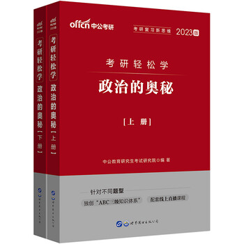 中公教育2023考研轻松学政治的奥秘