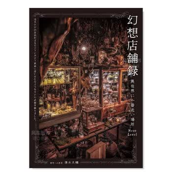 【】幻想店铺录接近异世界的地方 幻想店舗録異世界に一番近い場所Ｎｅｘｔ　ｌｅｖｅｌ日文原版图书书籍摄影集