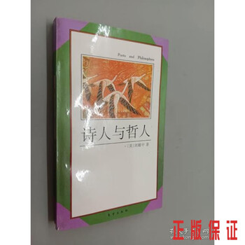 保证正版  可开发票！！诗人与哲人