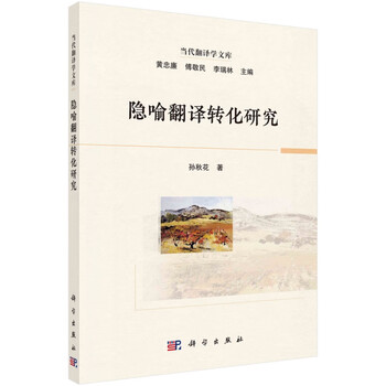 隐喻翻译转化研究/当代翻译学文库