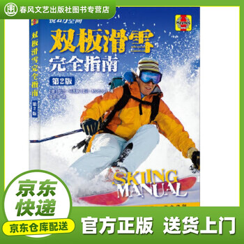 【自营京送 新华图书籍】双板滑雪完全指南 比尔·马托斯 (Bill Mattos), 张亦弛 人民邮电