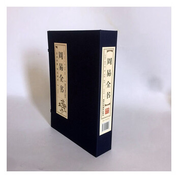 周易全书（全4册） 哲学/宗教 (西周)姬昌等著 北京工艺美术出版社 9787514015928