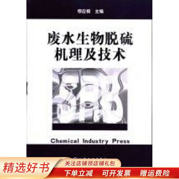 废水生物脱硫机理及技术 孙桂林