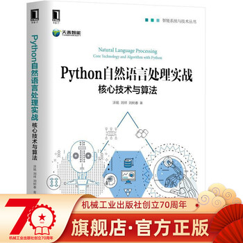 Python自然语言处理实战：核心技术与算法 涂铭 刘祥 刘树春 智能系统与技术丛书