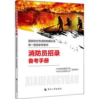 消防员招录备考手册