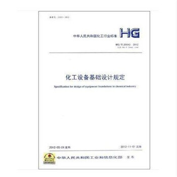 HG/T 20643-2012 化工设备基础设计规定