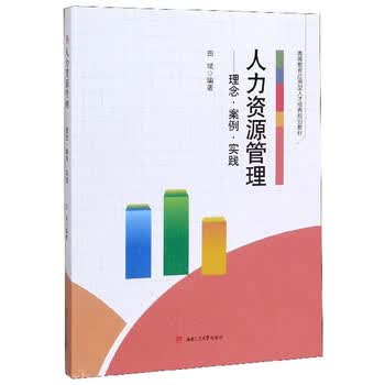 人力资源管理：理念·案例·实践