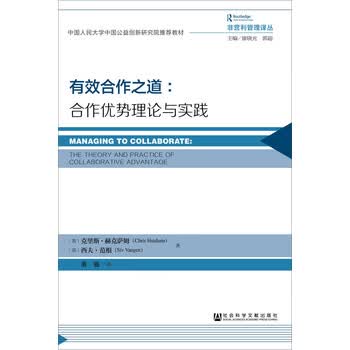 有效合作之道：合作优势理论与实践