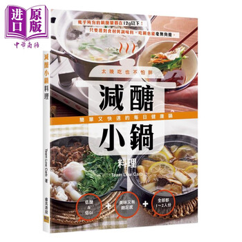 减糖小锅料理 港台原版 Team Low Carb 邦联文化