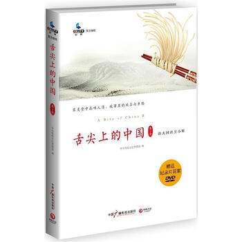 舌尖上的中国2 第2季 中央电视台纪录频道　编 中国广播影视出版社