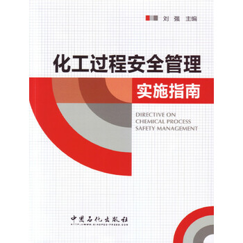 化工过程安全管理实施指南 刘强 中国石化出版社有限公司