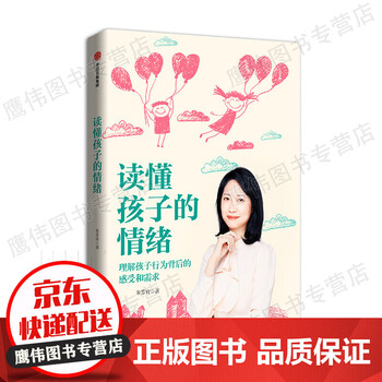 读懂孩子的情绪 理解孩子行为背后的感知和需求 朱芳宜 著 红色