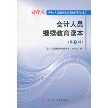 会计人员继续教育读本【正版图书】