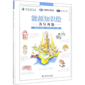 能源知识绘(各尽所能)(精)