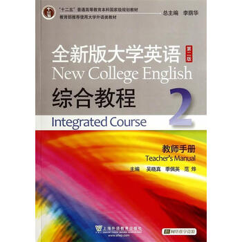 全新版大学英语 第二版 综合教程2-教师用书-附网络教学资源- 吴晓真, 季佩英, 范烨, 李荫华