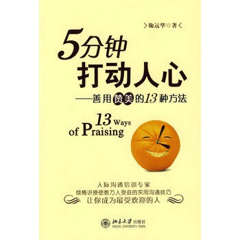 5分钟打动人心 善用赞美的13种方法 鞠远华【正版保证】 鞠远华