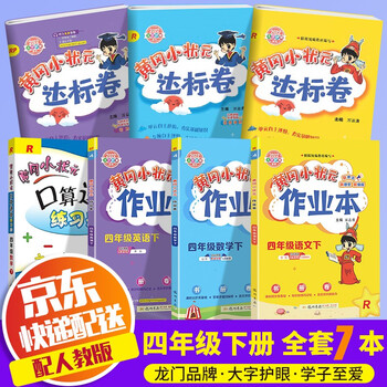 【科目自选】2022黄冈小状元四年级下册人教版教材同步训练辅导练习题册 作业本+达标卷+口算 语数英 人教版
