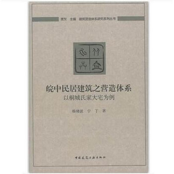 皖中民居建筑之营造体系 以桐城氏家大宅为例 作者：杨绪波 宁丁 版次：1 出版时间：2019-11
