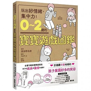 台版 0~2岁的宝宝游戏图鉴 玩出好情绪集中力儿童专注力逻辑思维训练子启蒙