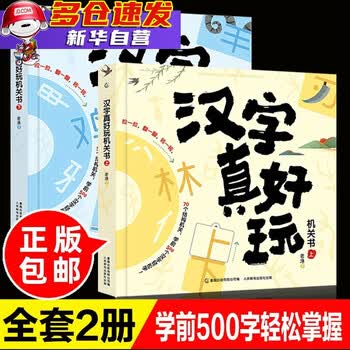 【中信出版社等官方授权】小熊很忙系列机关书绘本全套等可选： 汉字真好玩机关书上下两册3-8岁