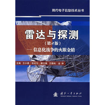 雷达与探测—信息化战争的火眼金睛 王小谟,张光义　主【正版书】
