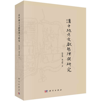 汉中地方文献整理与研究