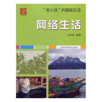 网络生活 计算机与互联网 吴含章 上海科学普及出版社 9787542772503