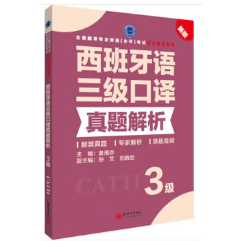 【新华书店 正版书籍】西班牙语三级口译真题解析姜南亦 正版图书绘本