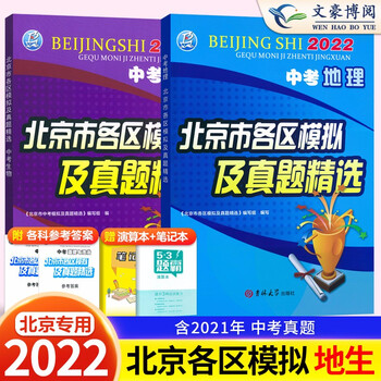 【自选】北京市各区模拟及真题精选2022北京中考语文数学英语物理化学生物道德与法治历史地理全套 北京中考真题北京中考模拟试题汇编卷演练测评 北京中考生物地理（共2本）