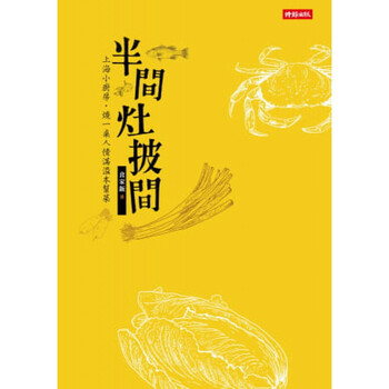 现货台版 半间灶披间 上海小厨房烧一桌人情满溢本帮菜70段人与料理相遇的生活