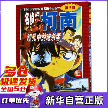 瞳孔中的暗杀者(上)/名侦探柯南剧场版