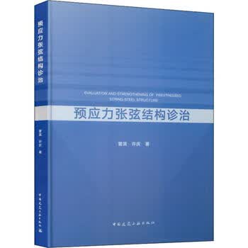 预应力张弦结构诊治