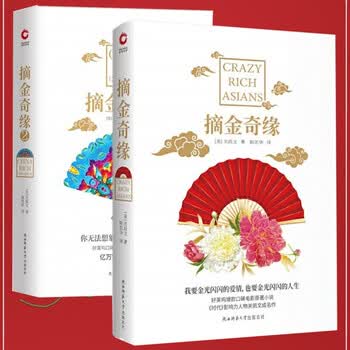 关凯文富豪系列【套装2册】摘金奇缘1+摘金奇缘2：中国富豪女友 好莱坞杨紫琼领衔主演