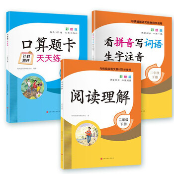 新版小学语文数学看拼音+口算题卡+阅读理解 专项训练 2年级下册（套装3册含赠品3本） 二年级天天练课堂同步拓展阅读 小学专项同步辅导书