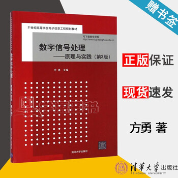 包邮 数字信号处理 原理与实践 第二版 第2版 方勇 清华大学出版社