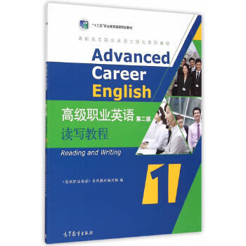 高级职业英语(第二版)读写教程