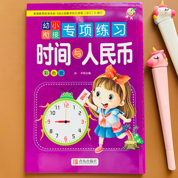 认时间与人民币换算 儿童数学元角分钱计算题10-20以内加减法应用题一年级钟表元角分换算儿童数学入学
