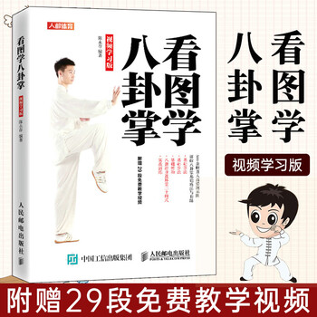 看图学八卦掌视频学习版 武*秘籍八卦掌武术健身书籍