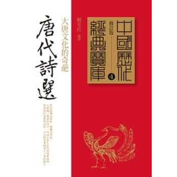 预售 賴芳伶 唐代詩選：大唐文化的奇葩 時報出版