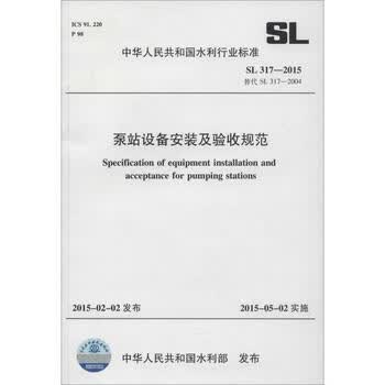 泵站设备安装及验收规范 SL 317-2015 替代 SL 317-2004
