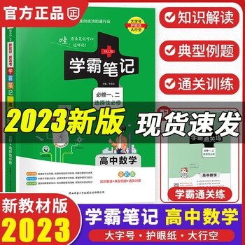 【新教材版】2023版学霸笔记高中高一高二高三高中教材知识点专项复习辅导书 高中数学 新教材版